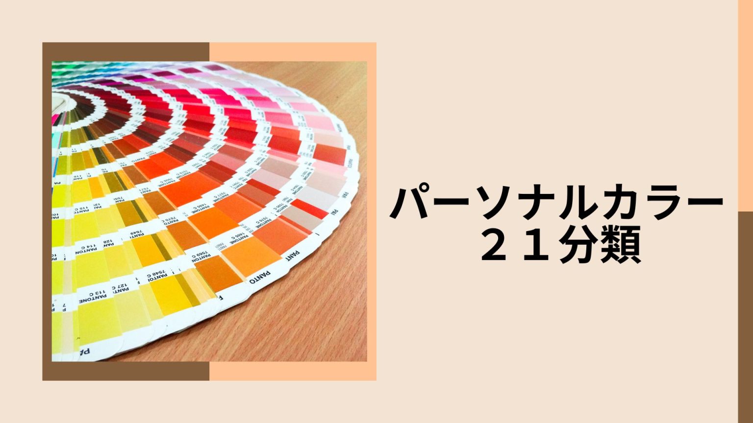 【パーソナルカラー診断PLUS】パーソナルカラー21分類とは？ | IROA Kompass